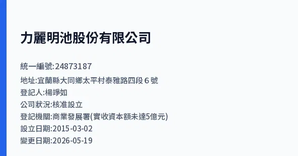 力麗明池股份有限公司的照片-統編 24873187(宜蘭縣) 公司登記資料與營業項目詳細圖表
