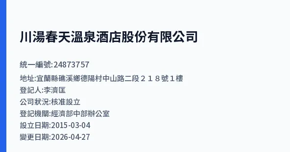 川湯春天溫泉酒店股份有限公司的照片-統編 24873757(宜蘭縣) 公司登記資料與營業項目詳細圖表