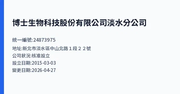 博士生物科技股份有限公司淡水分公司的照片-統編 24873975(新北市) 公司登記資料與營業項目詳細圖表