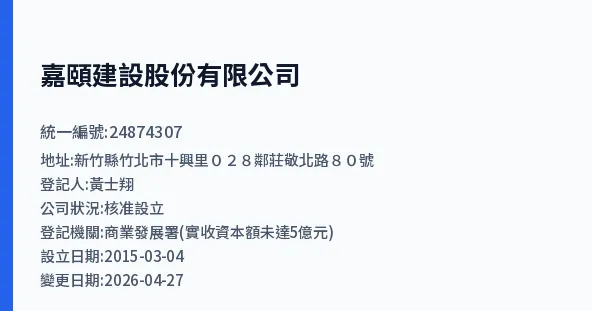 嘉頤建設股份有限公司的照片-統編 24874307(新竹縣) 公司登記資料與營業項目詳細圖表