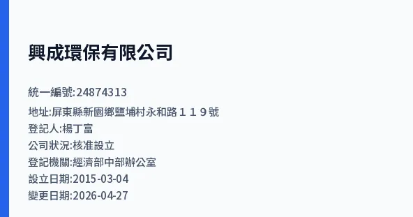 興成環保有限公司的照片-統編 24874313(屏東縣) 公司登記資料與營業項目詳細圖表