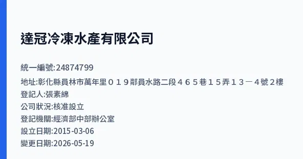 達冠冷凍水產有限公司的照片-統編 24874799(彰化縣) 公司登記資料與營業項目詳細圖表