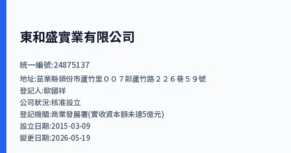 東和盛實業有限公司的照片-統編 24875137(苗栗縣) 公司登記資料與營業項目詳細圖表