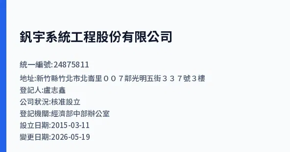釩宇系統工程股份有限公司的照片-統編 24875811(新竹縣) 公司登記資料與營業項目詳細圖表