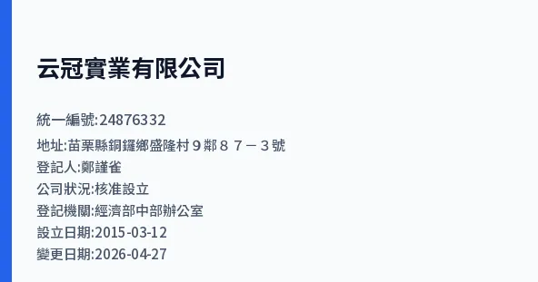 云冠實業有限公司的照片-統編 24876332(苗栗縣) 公司登記資料與營業項目詳細圖表