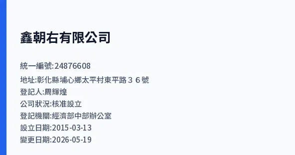 鑫朝右有限公司的照片-統編 24876608(彰化縣) 公司登記資料與營業項目詳細圖表