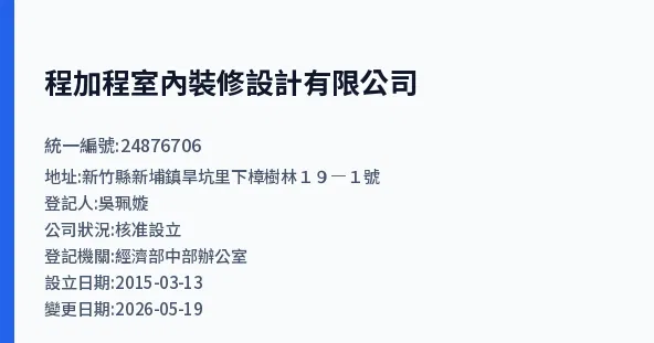程加程室內裝修設計有限公司的照片-統編 24876706(新竹縣) 公司登記資料與營業項目詳細圖表