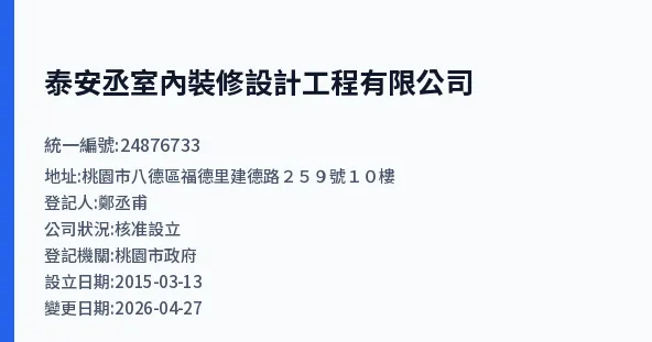 泰安丞室內裝修設計工程有限公司的照片-統編 24876733(桃園市) 公司登記資料與營業項目詳細圖表