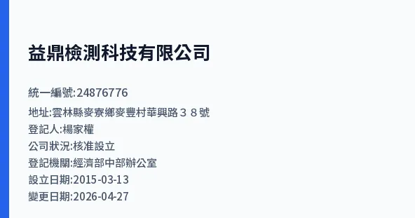 益鼎檢測科技有限公司的照片-統編 24876776(雲林縣) 公司登記資料與營業項目詳細圖表