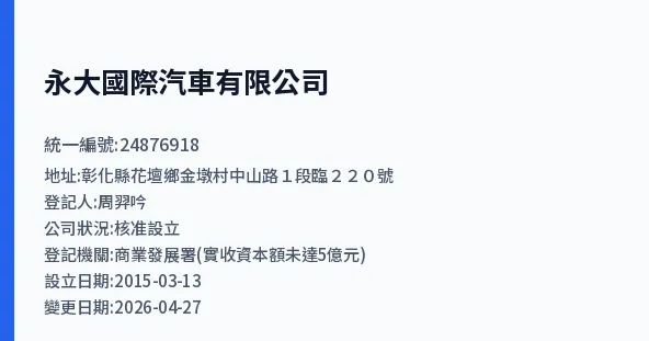 永大國際汽車有限公司的照片-統編 24876918(彰化縣) 公司登記資料與營業項目詳細圖表