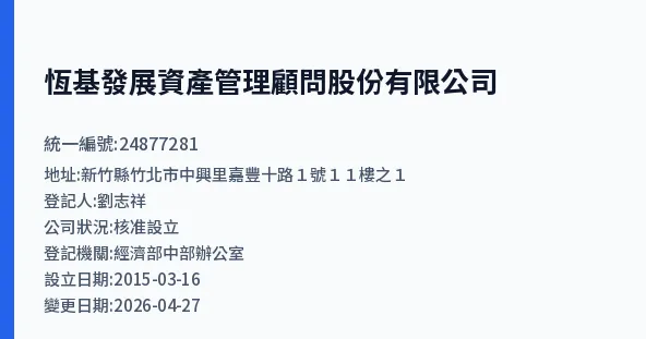 恆基發展資產管理顧問股份有限公司的照片-統編 24877281(新竹縣) 公司登記資料與營業項目詳細圖表