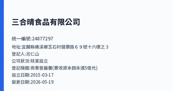三合晴食品有限公司的照片-統編 24877297(宜蘭縣) 公司登記資料與營業項目詳細圖表