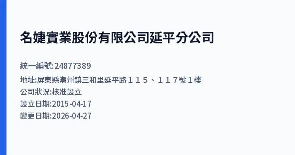 名婕實業股份有限公司延平分公司的照片-統編 24877389(屏東縣) 公司登記資料與營業項目詳細圖表