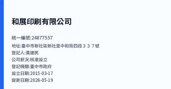 和展印刷有限公司的照片-統編 24877557(臺中市) 公司登記資料與營業項目詳細圖表