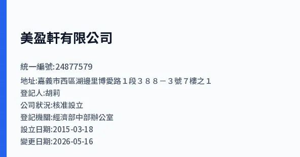 美盈軒有限公司的照片-統編 24877579(嘉義市) 公司登記資料與營業項目詳細圖表