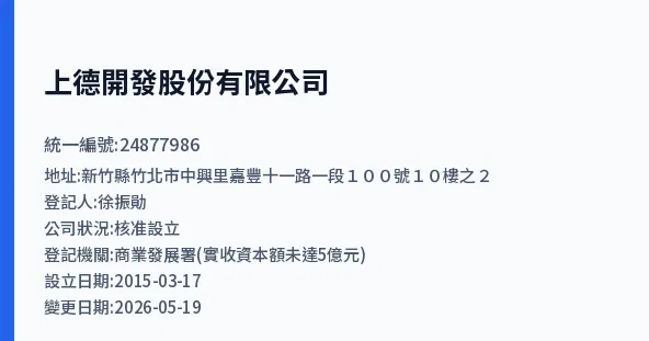 上德開發股份有限公司的照片-統編 24877986(新竹縣) 公司登記資料與營業項目詳細圖表