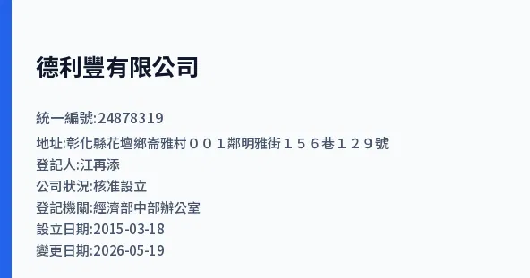 德利豐有限公司的照片-統編 24878319(彰化縣) 公司登記資料與營業項目詳細圖表