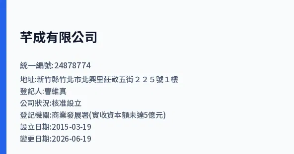 芊成有限公司的照片-統編 24878774(新竹縣) 公司登記資料與營業項目詳細圖表