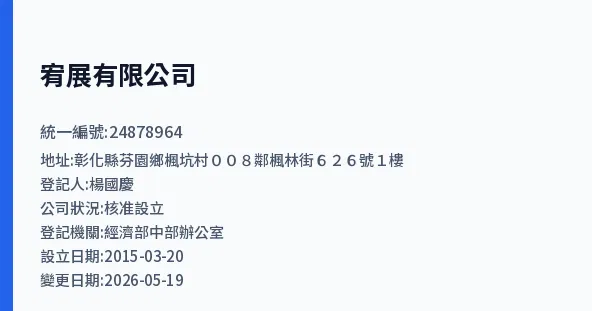 宥展有限公司的照片-統編 24878964(彰化縣) 公司登記資料與營業項目詳細圖表