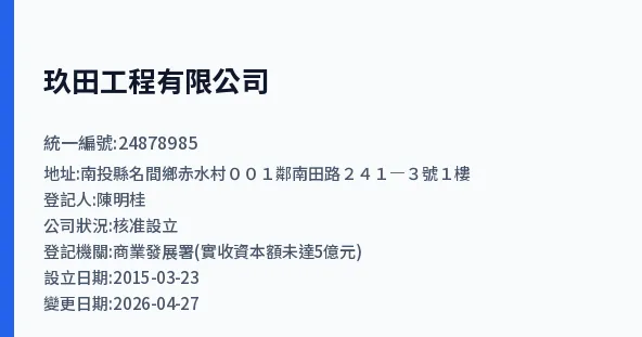 玖田工程有限公司的照片-統編 24878985(南投縣) 公司登記資料與營業項目詳細圖表