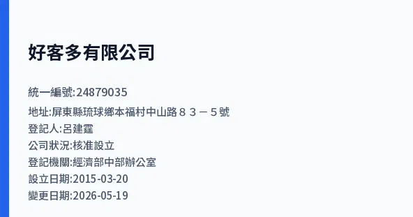 好客多有限公司的照片-統編 24879035(屏東縣) 公司登記資料與營業項目詳細圖表