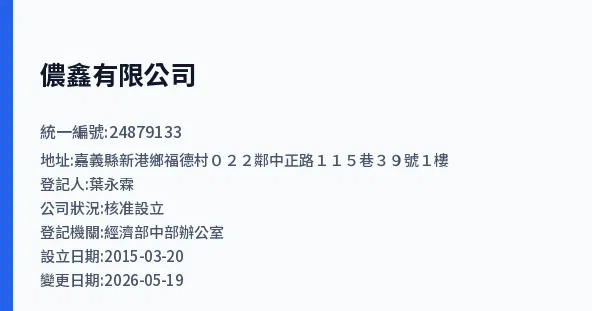 儂鑫有限公司的照片-統編 24879133(嘉義縣) 公司登記資料與營業項目詳細圖表