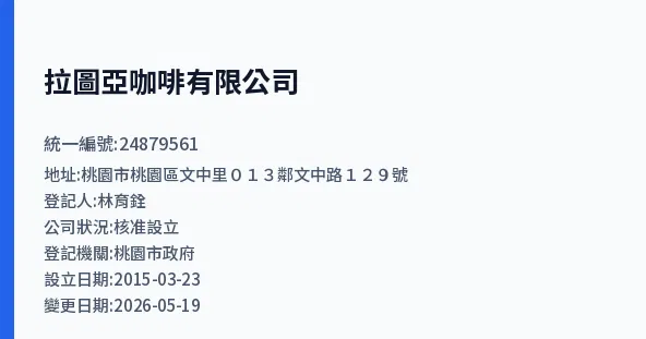拉圖亞咖啡有限公司的照片-統編 24879561(桃園市) 公司登記資料與營業項目詳細圖表