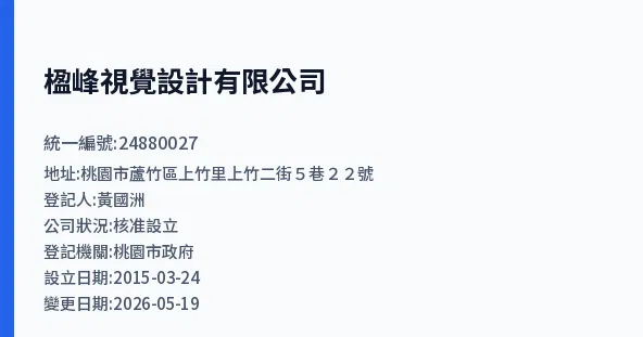 楹峰視覺設計有限公司的照片-統編 24880027(桃園市) 公司登記資料與營業項目詳細圖表