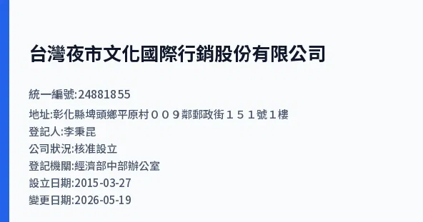 台灣夜市文化國際行銷股份有限公司的照片-統編 24881855(彰化縣) 公司登記資料與營業項目詳細圖表