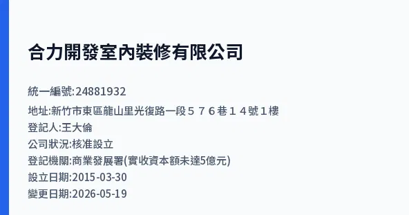 合力開發室內裝修有限公司的照片-統編 24881932(新竹市) 公司登記資料與營業項目詳細圖表