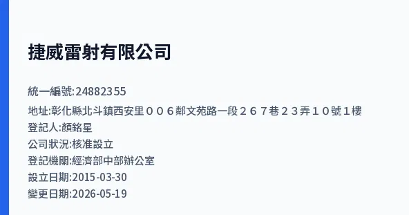 捷威雷射有限公司的照片-統編 24882355(彰化縣) 公司登記資料與營業項目詳細圖表