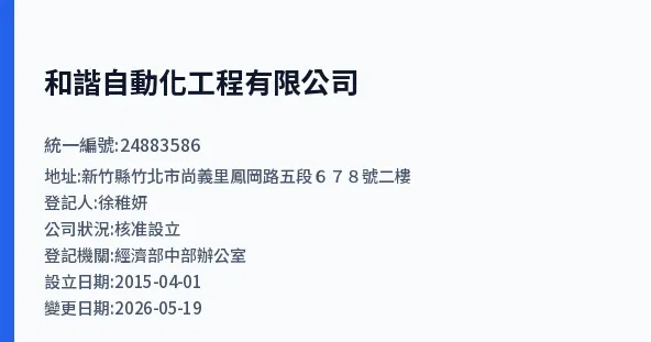 和諧自動化工程有限公司的照片-統編 24883586(新竹縣) 公司登記資料與營業項目詳細圖表