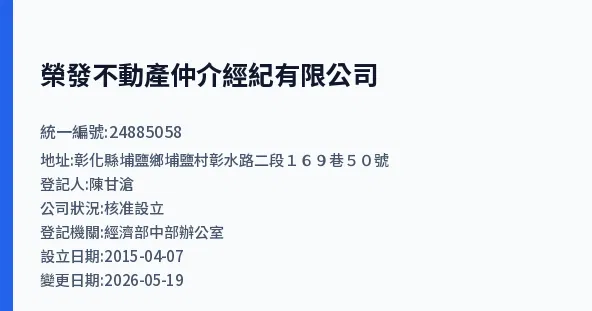 榮發不動產仲介經紀有限公司的照片-統編 24885058(彰化縣) 公司登記資料與營業項目詳細圖表