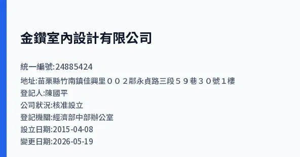 金鑽室內設計有限公司的照片-統編 24885424(苗栗縣) 公司登記資料與營業項目詳細圖表
