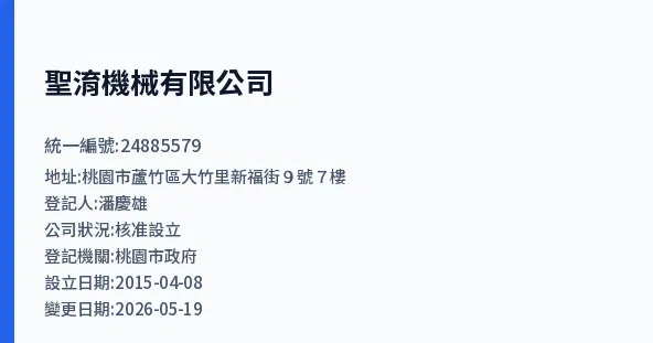聖淯機械有限公司的照片-統編 24885579(桃園市) 公司登記資料與營業項目詳細圖表