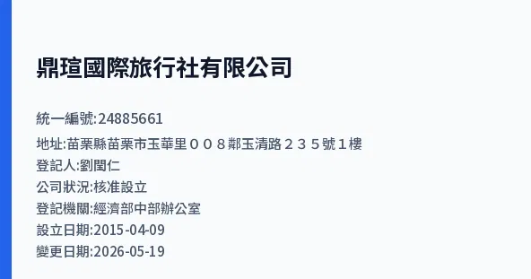 鼎瑄國際旅行社有限公司的照片-統編 24885661(苗栗縣) 公司登記資料與營業項目詳細圖表