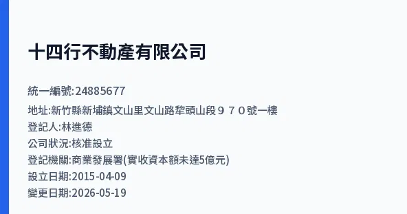 十四行不動產有限公司的照片-統編 24885677(新竹縣) 公司登記資料與營業項目詳細圖表