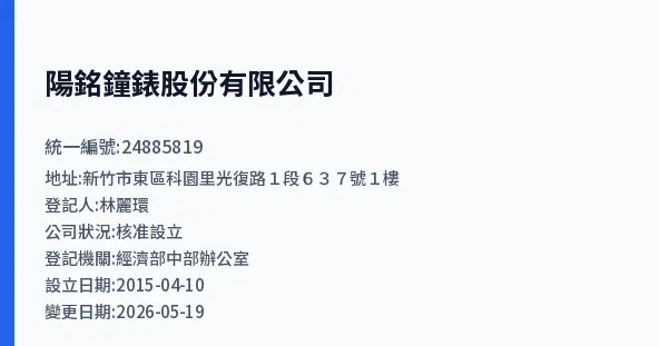 陽銘鐘錶股份有限公司的照片-統編 24885819(新竹市) 公司登記資料與營業項目詳細圖表