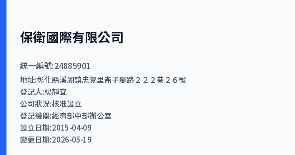 保衛國際有限公司的照片-統編 24885901(彰化縣) 公司登記資料與營業項目詳細圖表