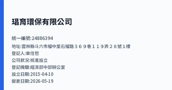 琩育環保有限公司的照片-統編 24886394(雲林縣) 公司登記資料與營業項目詳細圖表