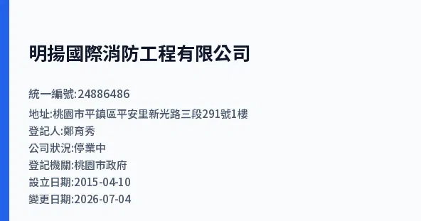 明揚國際消防工程有限公司的照片-統編 24886486(桃園市) 公司登記資料與營業項目詳細圖表