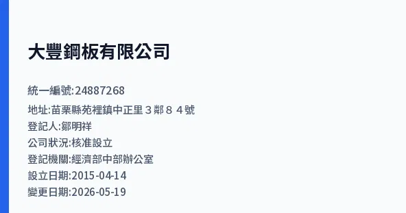 大豐鋼板有限公司的照片-統編 24887268(苗栗縣) 公司登記資料與營業項目詳細圖表