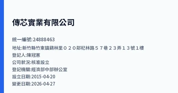 傳芯實業有限公司的照片-統編 24888463(新竹縣) 公司登記資料與營業項目詳細圖表