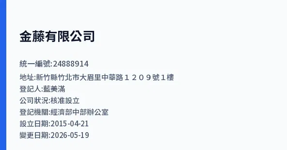 金藤有限公司的照片-統編 24888914(新竹縣) 公司登記資料與營業項目詳細圖表
