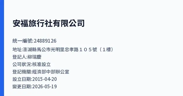 安福旅行社有限公司的照片-統編 24889126(澎湖縣) 公司登記資料與營業項目詳細圖表