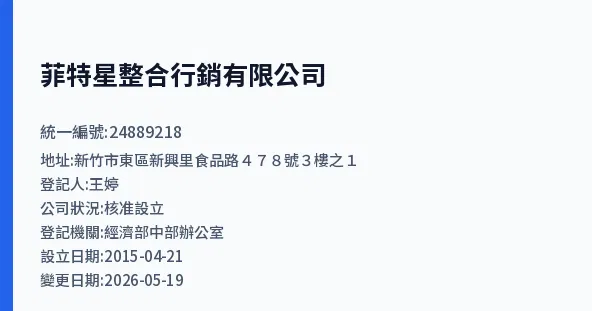 菲特星整合行銷有限公司的照片-統編 24889218(新竹市) 公司登記資料與營業項目詳細圖表