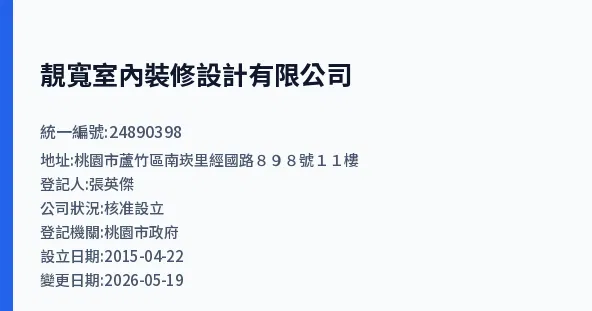靚寬室內裝修設計有限公司的照片-統編 24890398(桃園市) 公司登記資料與營業項目詳細圖表