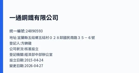 一通鋼鐵有限公司的照片-統編 24890593(宜蘭縣) 公司登記資料與營業項目詳細圖表