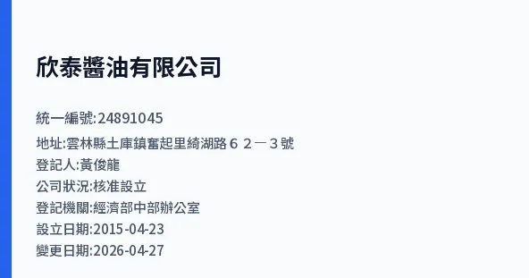 欣泰醬油有限公司的照片-統編 24891045(雲林縣) 公司登記資料與營業項目詳細圖表