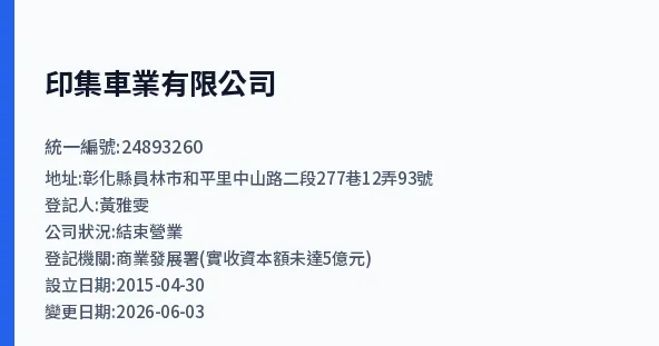 印集車業有限公司的照片-統編 24893260(彰化縣) 公司登記資料與營業項目詳細圖表